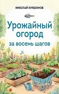 Книга "Урожайный огород за восемь шагов"