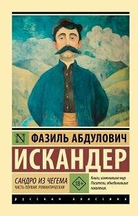 Книга "Сандро из Чегема. Ч.1 : романтическая : сборник"