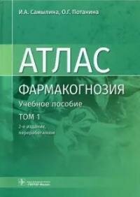 Книга "Фармакогнозия. Атлас. В 3т. Т.1. Общая часть. Термины и техника микроскопического анализа в фармакогнозии : учебное пособие"