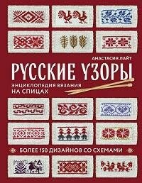 Книга "РУсские узоры : энциклопедия вязания на спицах : более 150 дизайнов со схемами :"