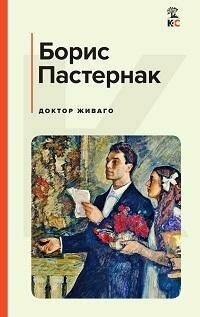 Книга "Доктор Живаго : роман"