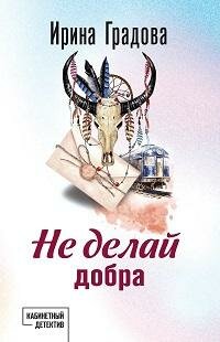 Книга "Не делай добра"