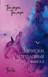 Книга "Три жизни, три мира: Записки у изголовья. Кн.2 : роман"