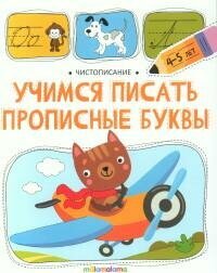 Книга "Учимся писать прописные буквы : рабочая тетрадь : 3-4 года"