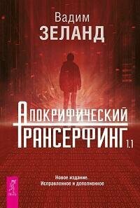 Книга "Апокрифический Трансерфинг 1.1"