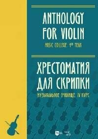 Книга "Хрестоматия для скрипки. Музыкальное училище : 4-й курс : ноты = Anthology for violin. Music college. 4th year : sheet music"