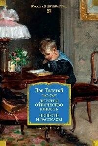 Книга "Детство. Отрочество. Юность"