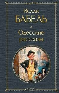 Книга "Одесские рассказы"