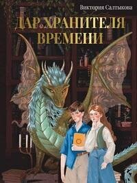 Книга "Дар Хранителя Времени. История тебя"