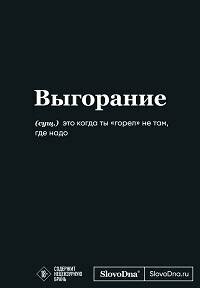 SlovoDna. Выгорание : мотивационный блокнот