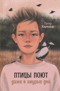 Книга "Птицы поют даже в хмурые дни"