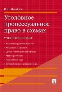 Уголовное процессуальное право в схемах : учебное пособие