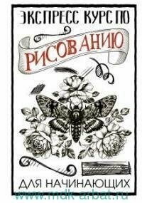 Книга "Экспресс курс по рисованию для начинающих"