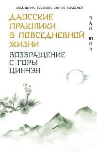 Книга "Даосские практики в повседневной жизни. Возвращение с горы Цинчэн"