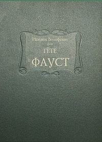 Книга "Фауст"