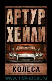 Книга "Колеса : роман"