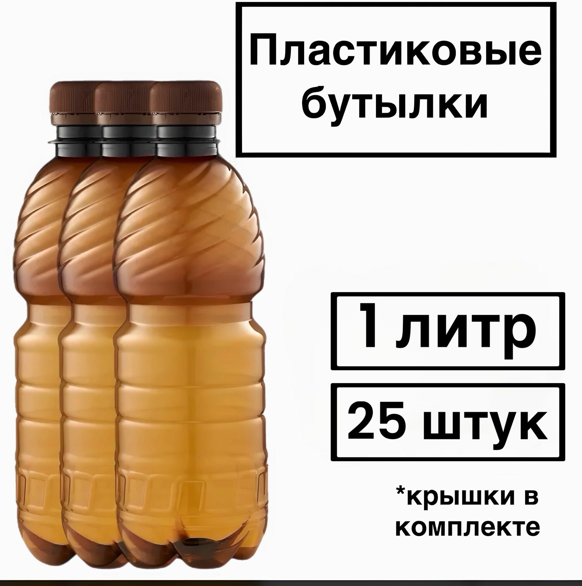 Пластиковая бутылка 1 литр 25 шт. коричневые