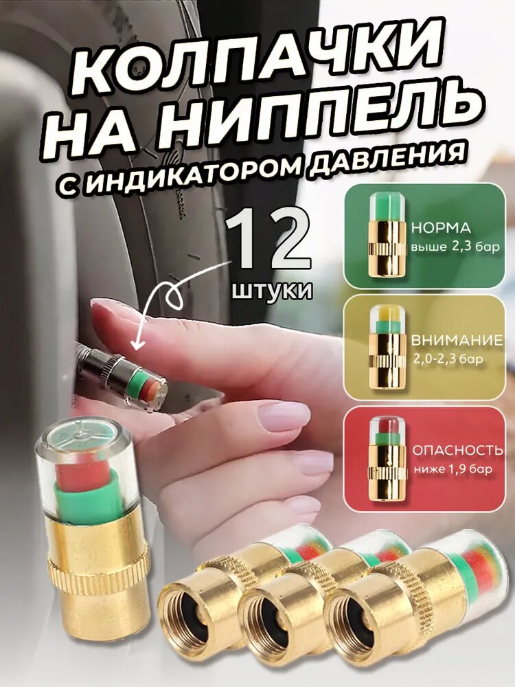 Колпачок на вентиль автомобильный, 12 шт.