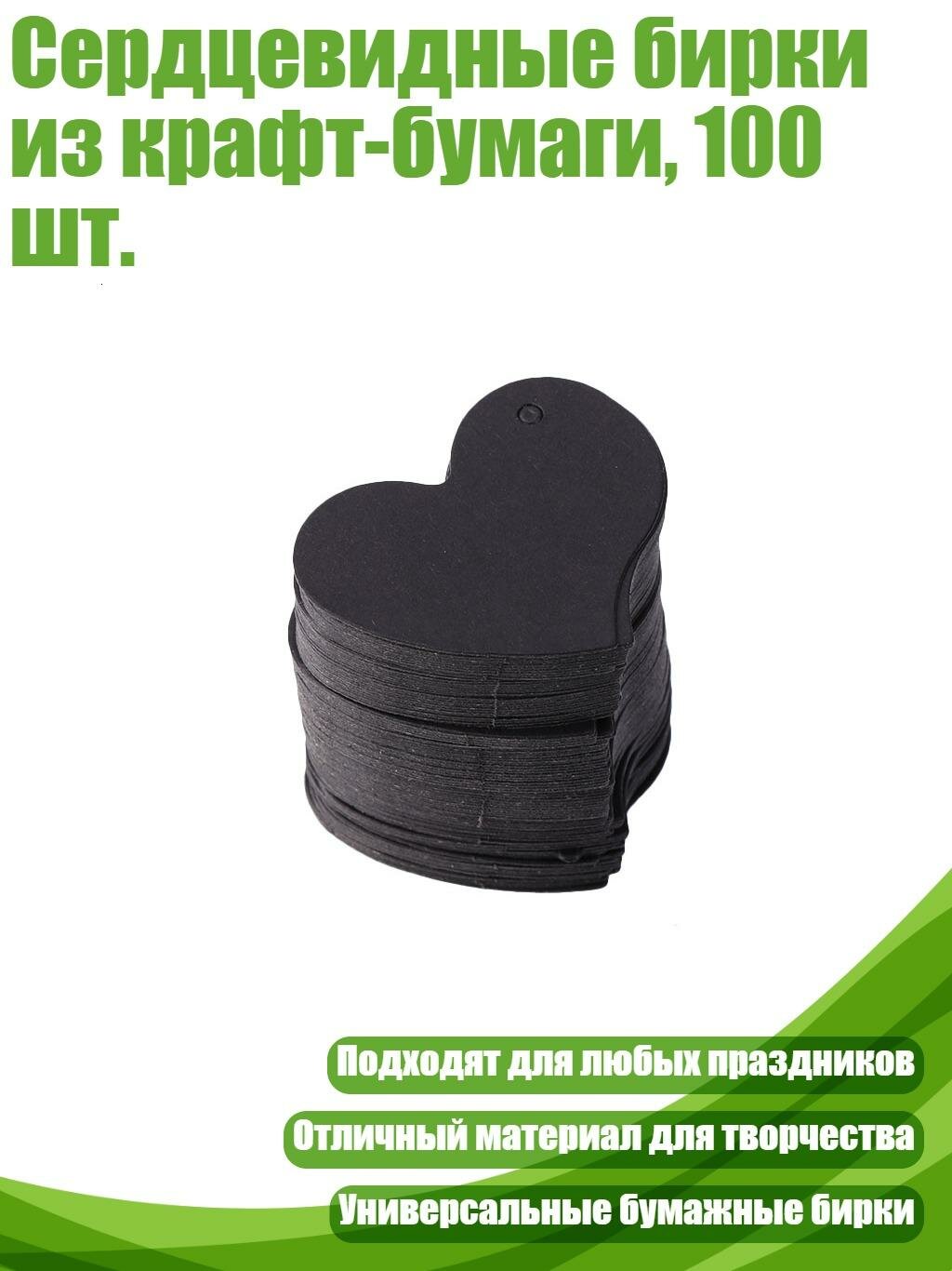 Сердцевидные бирки из крафт-бумаги, 100 шт, Черный