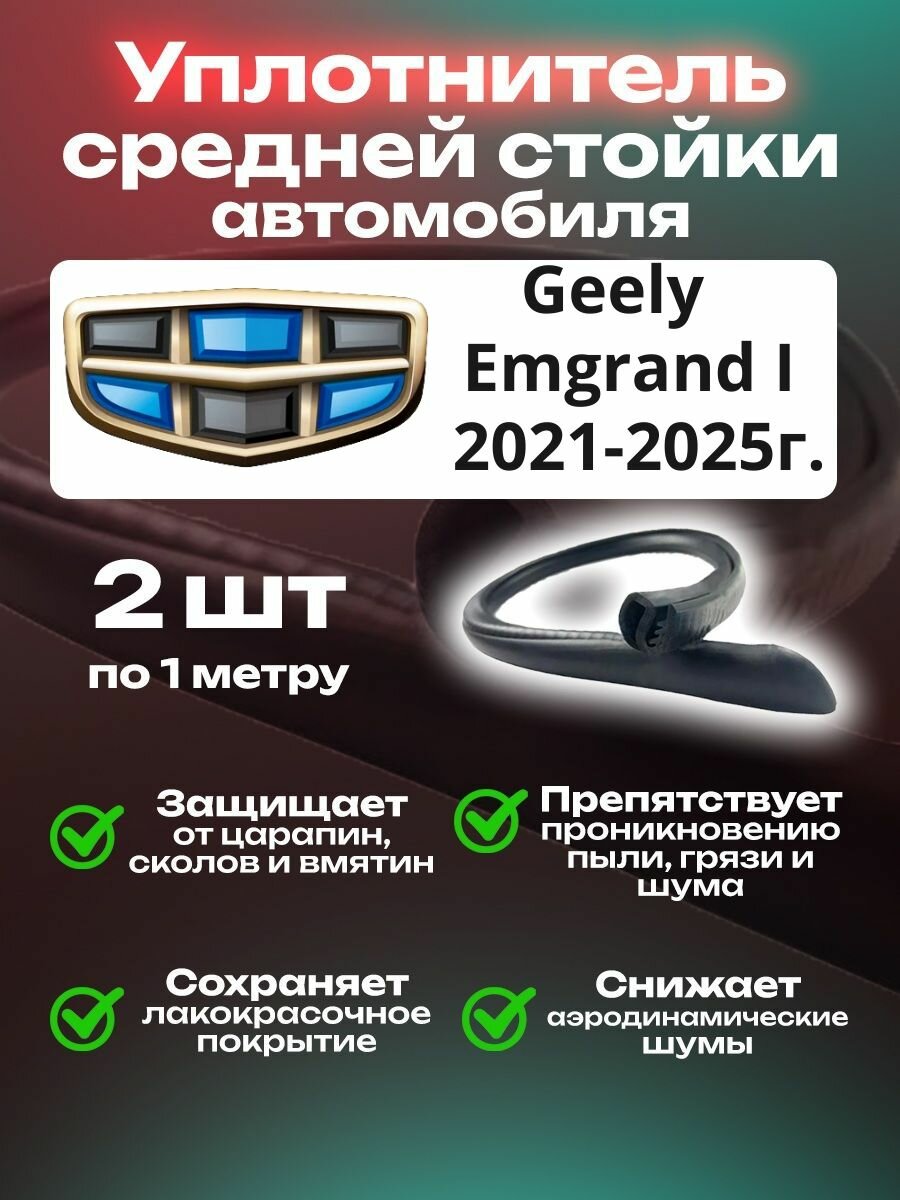 Уплотнитель средней стойки автомобиля Geely Emgrand I (2021-2025)/ Джили Емгранд 1 поколение