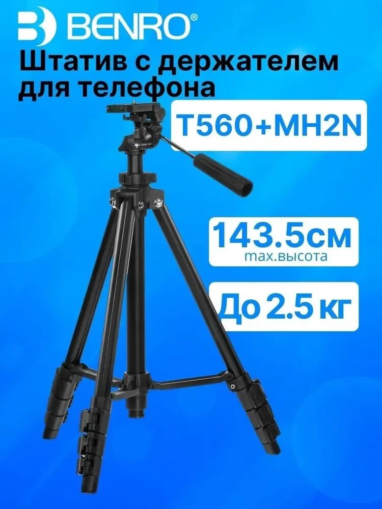 Штатив Benro T560+MH2N с держателем для телефона