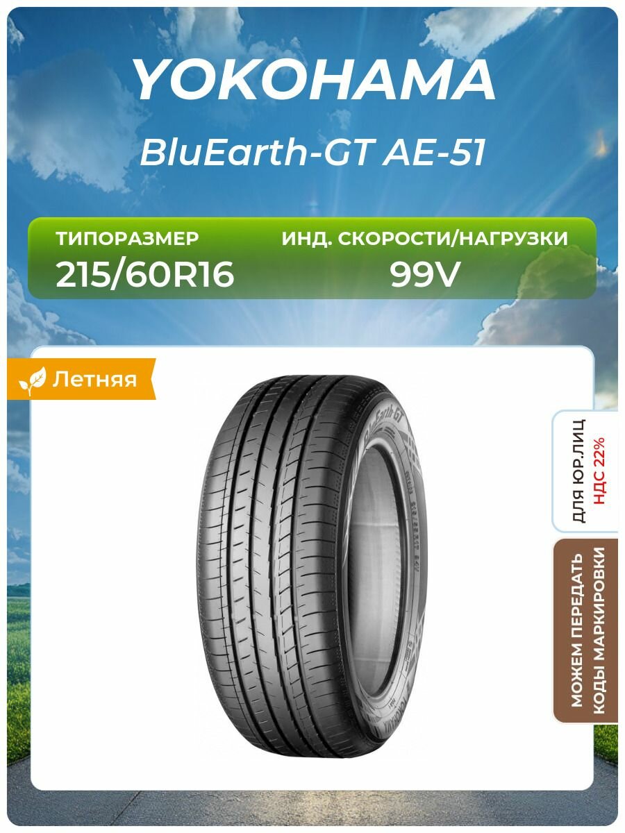Шина Yokohama BluEarth-GT AE-51