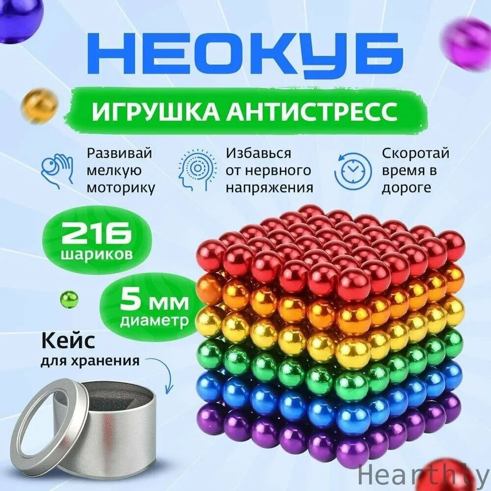 HearthlyНеокуб Магнитные шарики 5мм 216 шт