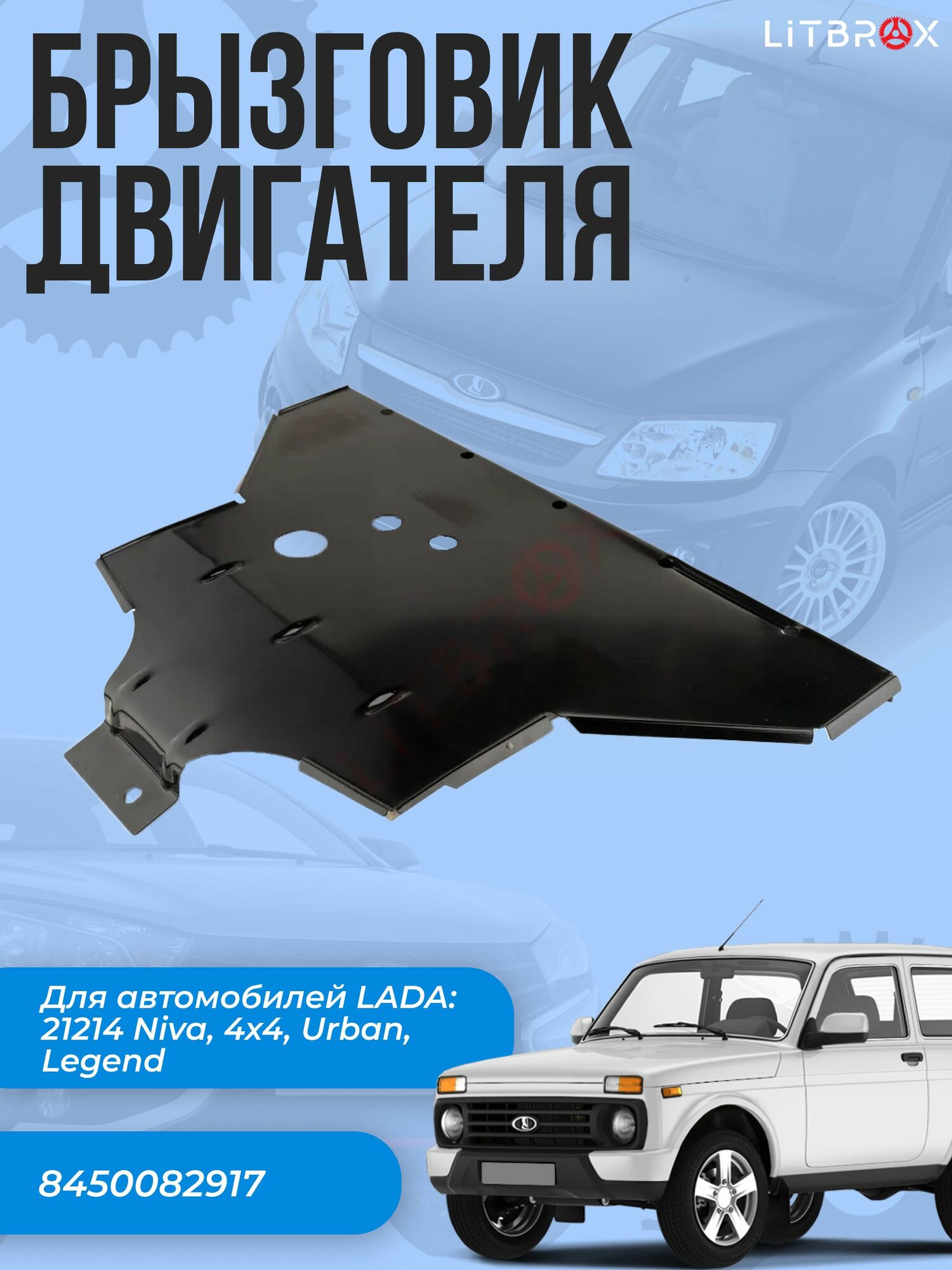 Брызговик двигателя (Экран шумоизоляционный) ВАЗ LADA 21214 Niva, 4x4, Urban, Legend / 8450082917