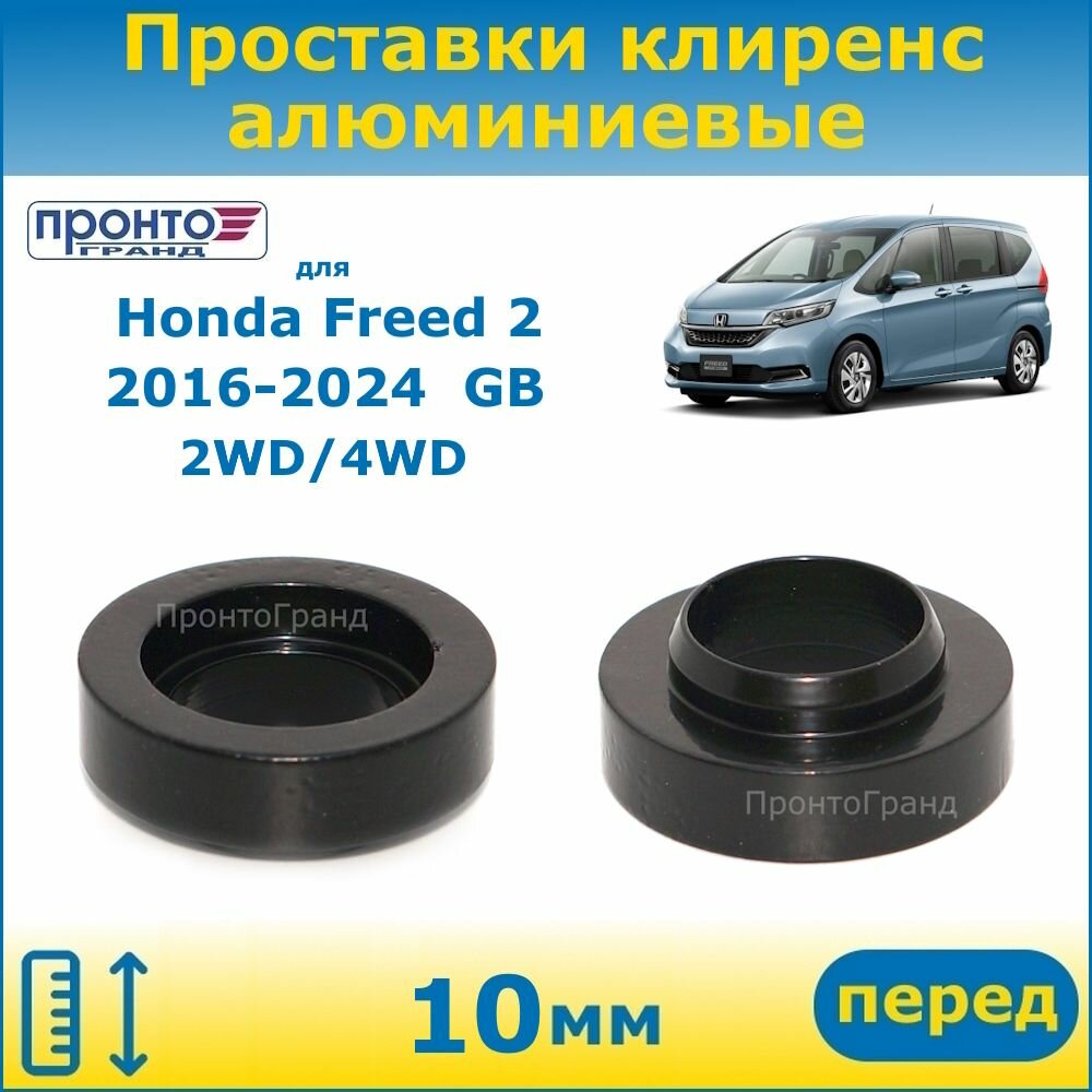 Проставки передних стоек увеличения клиренса 10 мм алюминиевые для Honda Freed 2 Хонда Фрид 2016-2024 г. в, 2 поколение кузов GB5 GB6 GB7 GB8 2WD 4WD, ПронтоГранд
