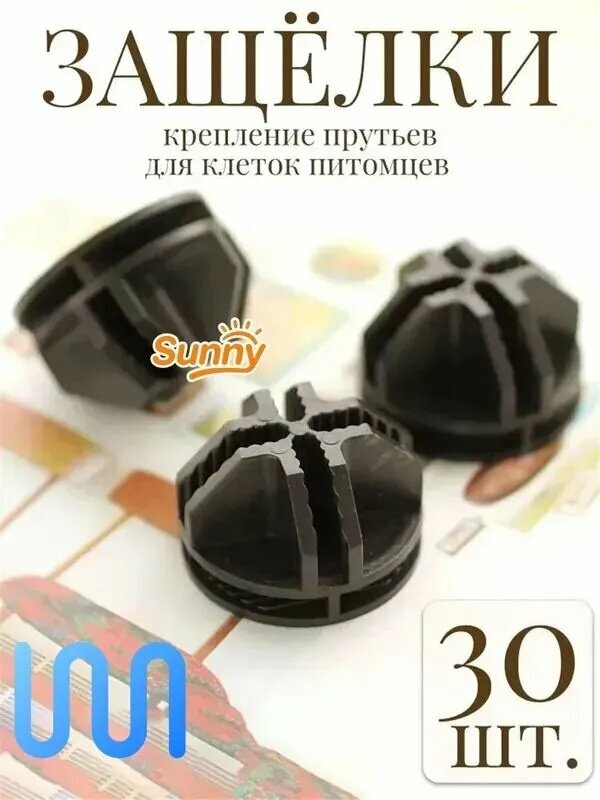 Комплект из 30 премиум защелок для крепления прутьев клетки питомца