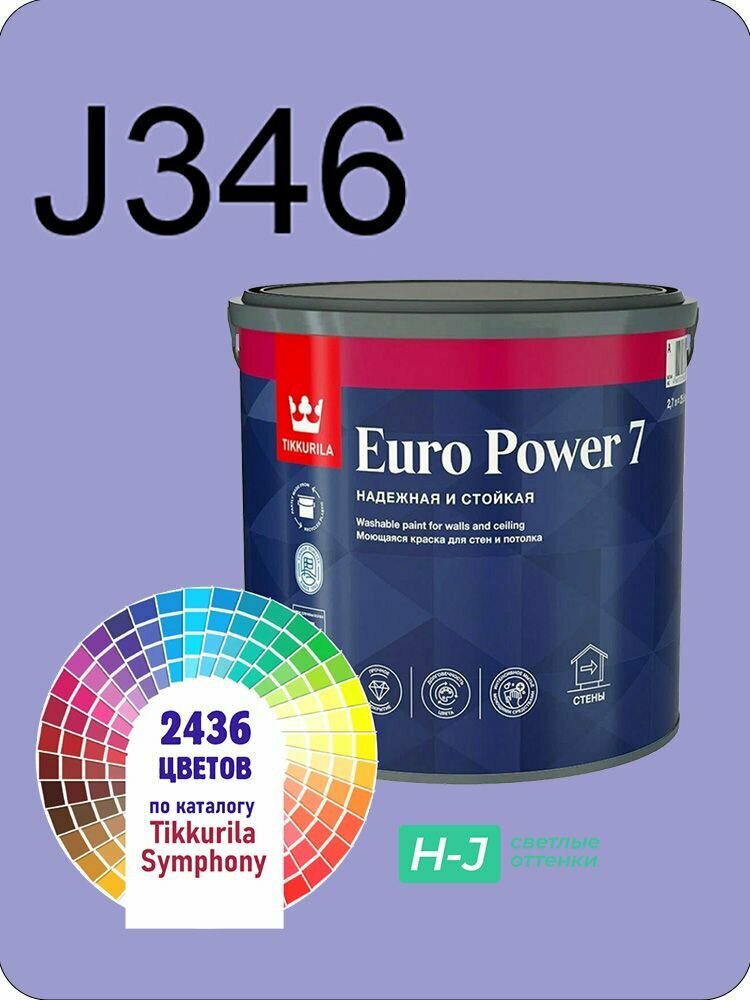 Краска для стен и потолков Tikkurila Euro Power 7 2,7л. светлые оттенки J346