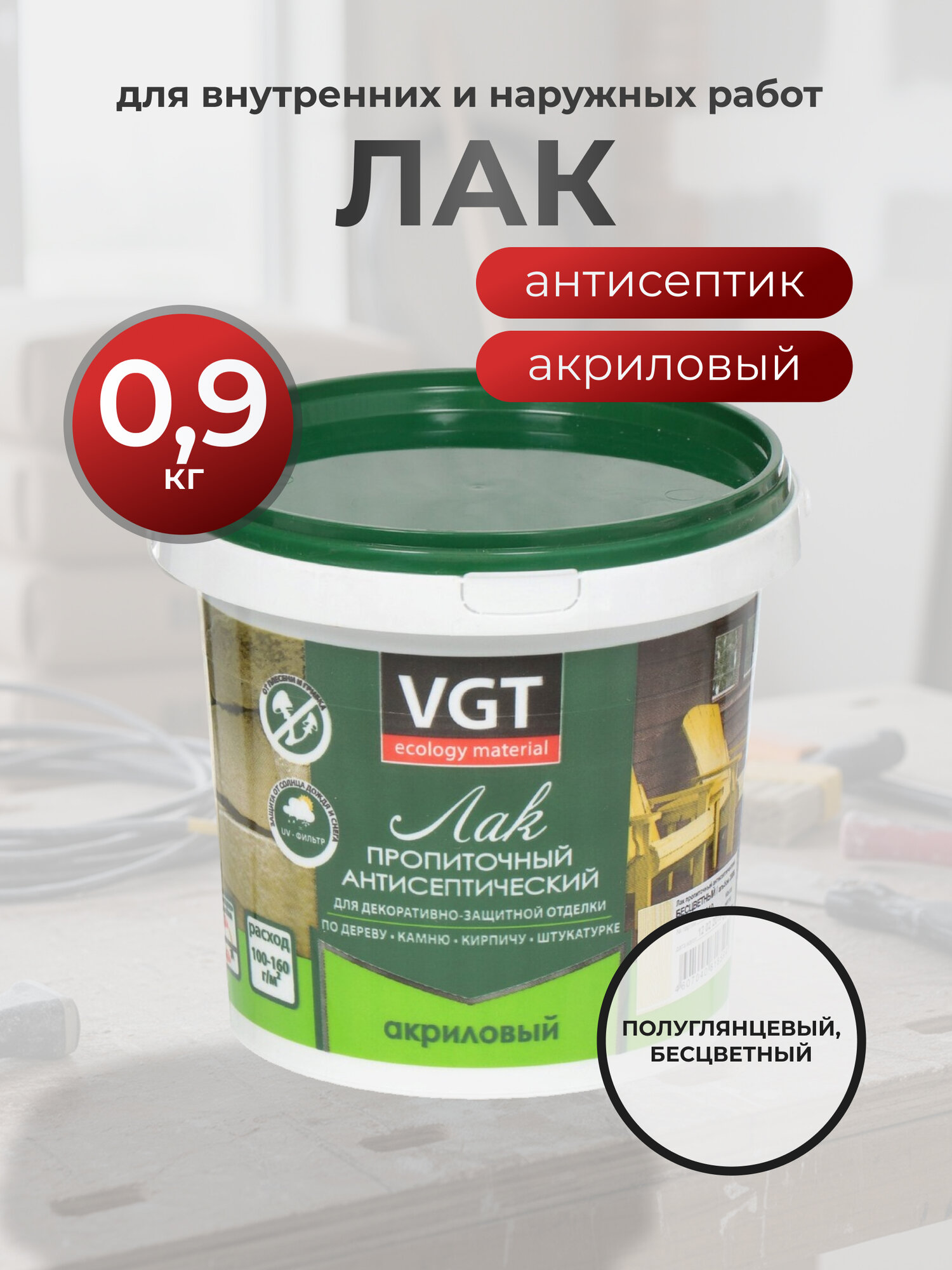 Лак VGT, антисептик, полуглянцевый, полиакриловый, бесцветный, для внутренних и наружных работ, 0.9 кг