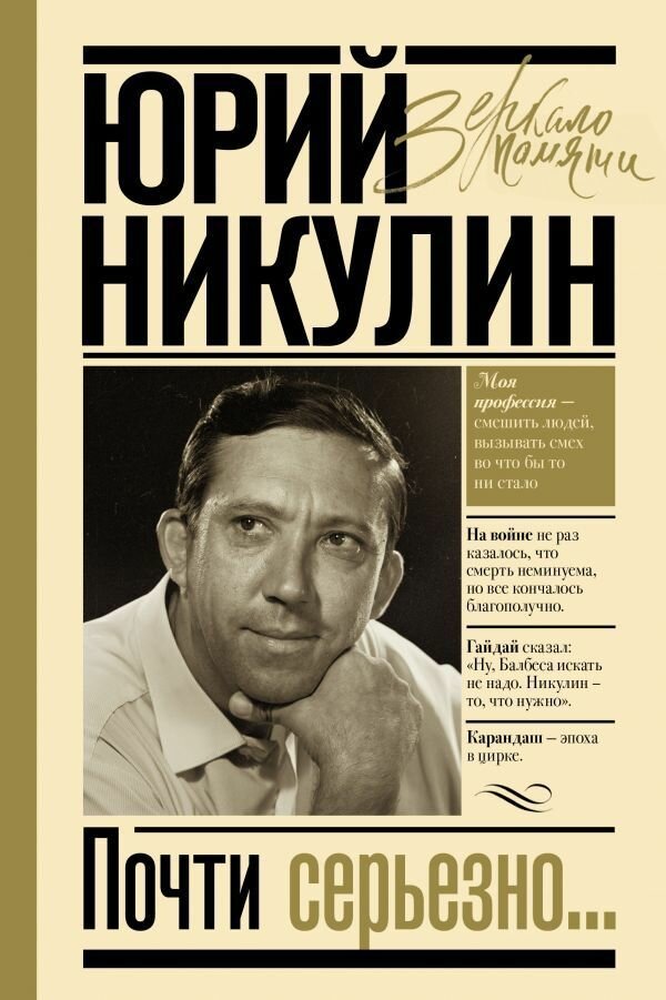 Книга АСТ Почти серьезно . Юрий Никулин