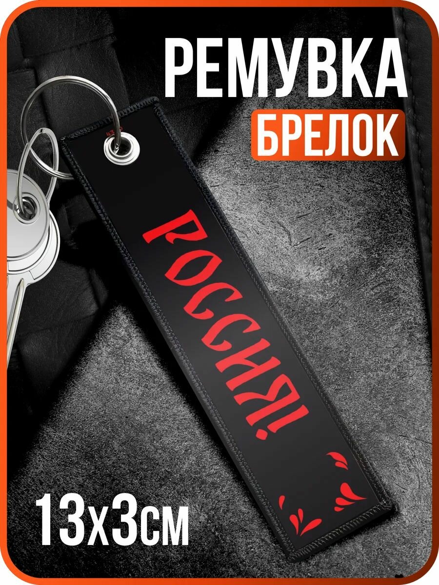 Брелок ремувка Россия!