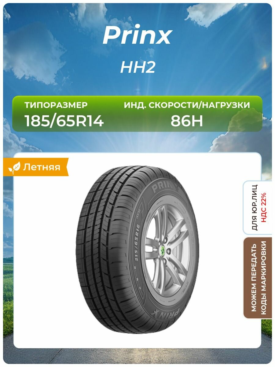 Шина Prinx HH2