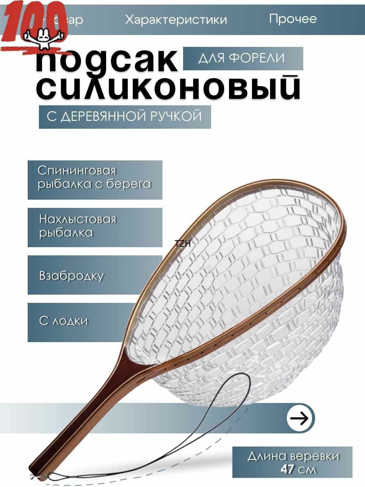 Подсачек, длина: 60 см