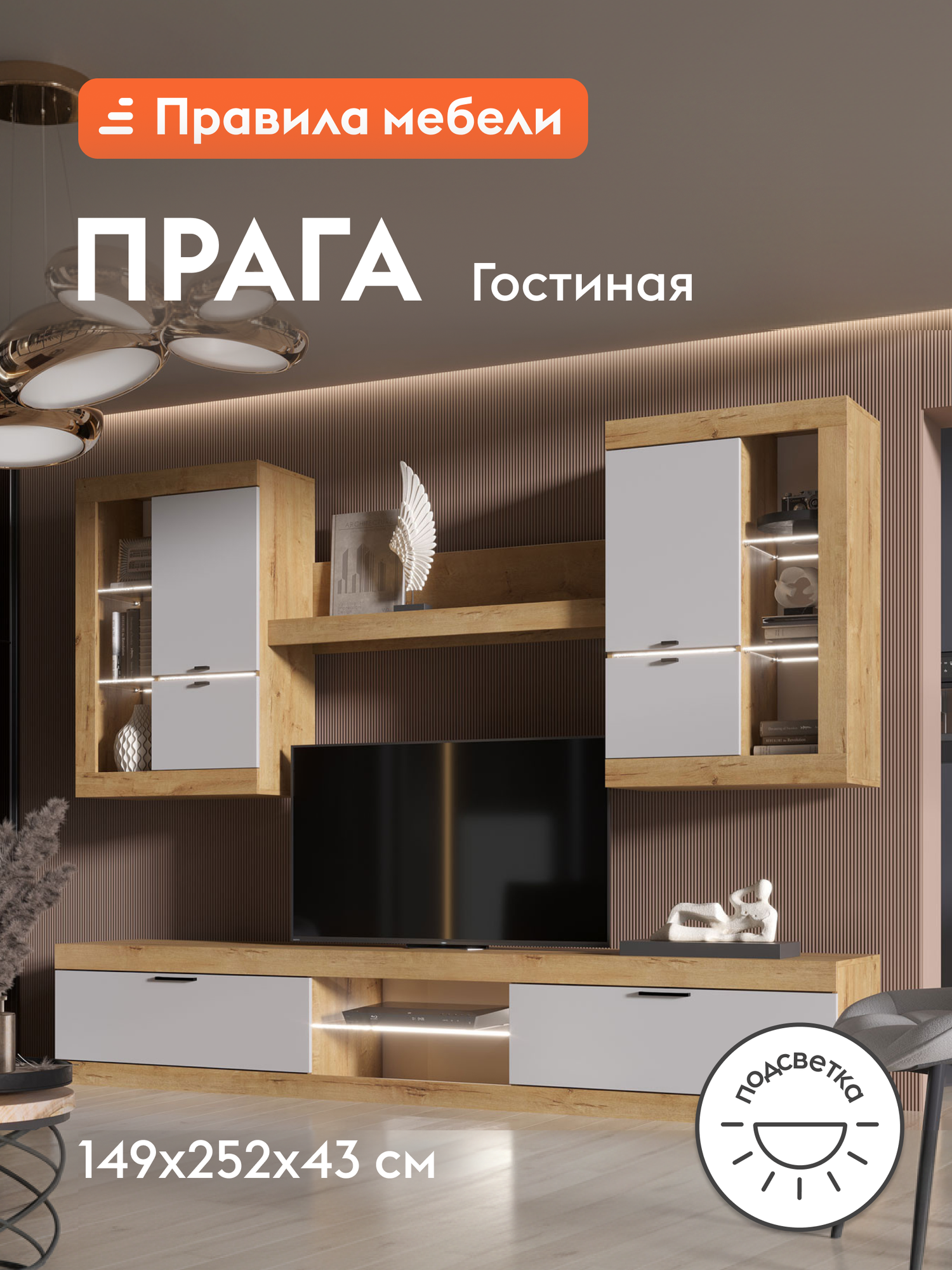 Гостиная комплект Прага, тумба под телевизор, шкаф-витрина, настенная полка, подсветка, Дуб Вотан / Белый гладкий