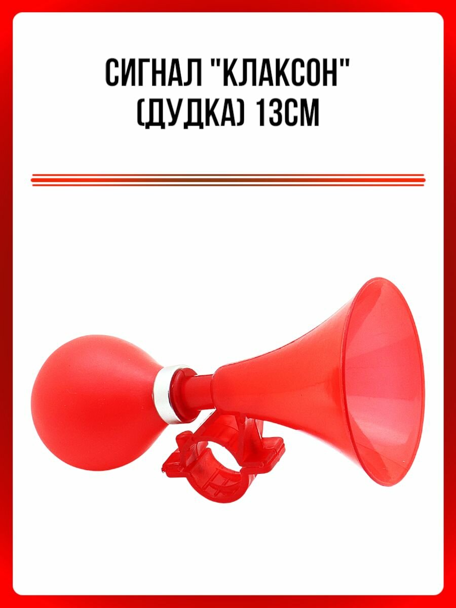 Сигнал 'клаксон'(дудка) 13см (разные цвета)