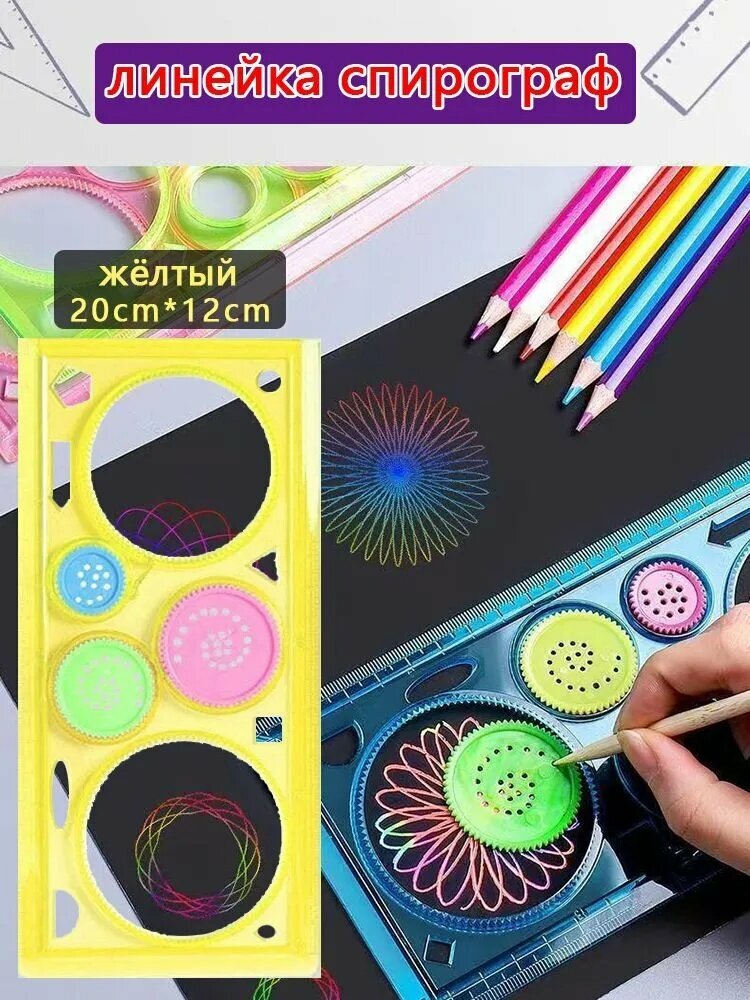 Трафарет, набор для рисования, линейка спирограф для творчества