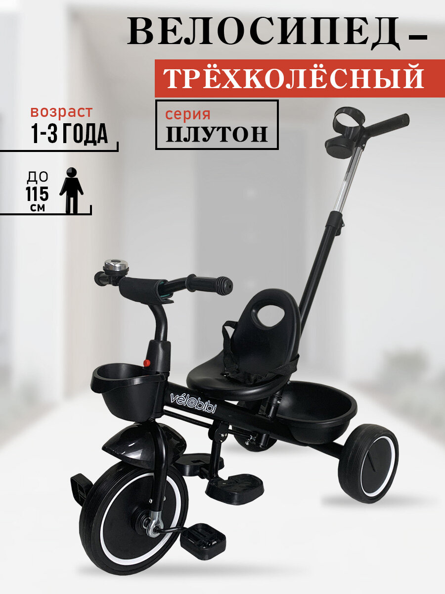 Велосипед трёхколесный с ручкой плутон (колеса пластик 10"/8") черный (арт. ВЛ-5080)