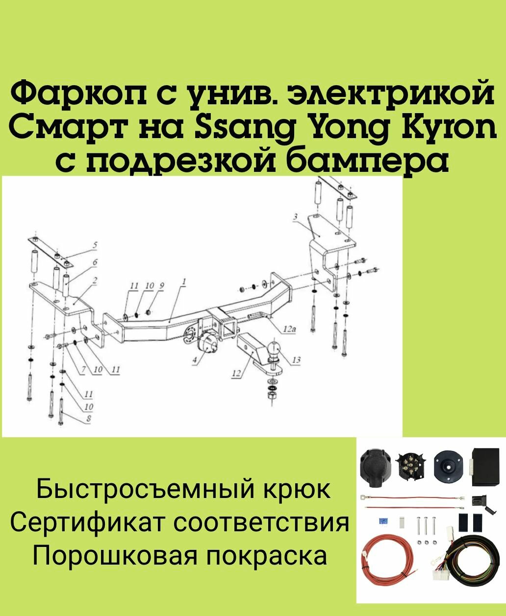 Фаркоп с унив. электрикой Смарт на Ssang Yong Kyron 2 FA 0580-E (с 2005 по 2015 г. в.) Бизон