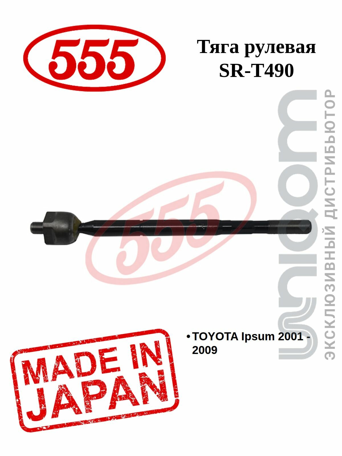 Тяга рулевая 555 передняя левая/правая SR-T490 Avensis (_T22_) 1997-03