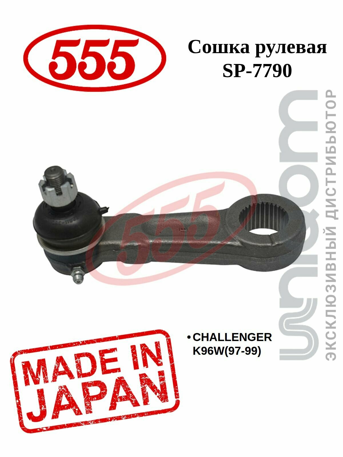 Сошка рулевая 555 SP-7790 CHALLENGER K96W(97-99)