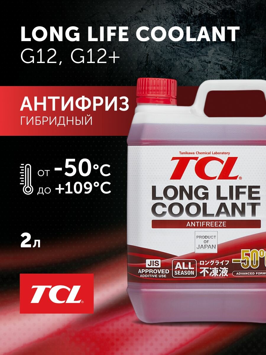 Антифриз TCL LLC -50C красный, 2 л арт. LLC00741