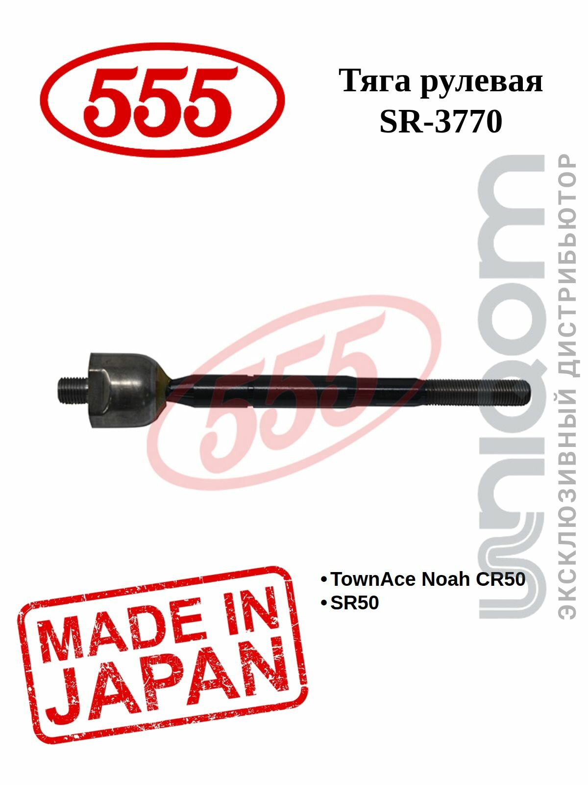 Тяга рулевая 555 передняя левая/правая SR-3770 TownAce Noah CR50/SR50