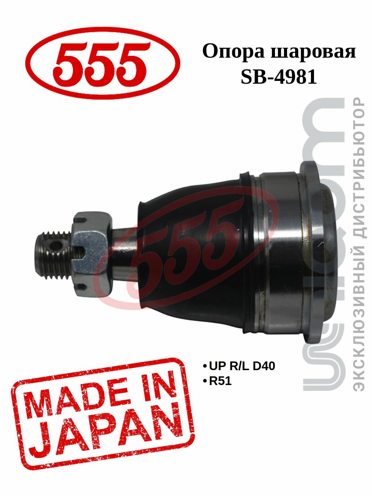 Опора шаровая 555 передняя левая/правая SB-4981 UP R/L D40, R51