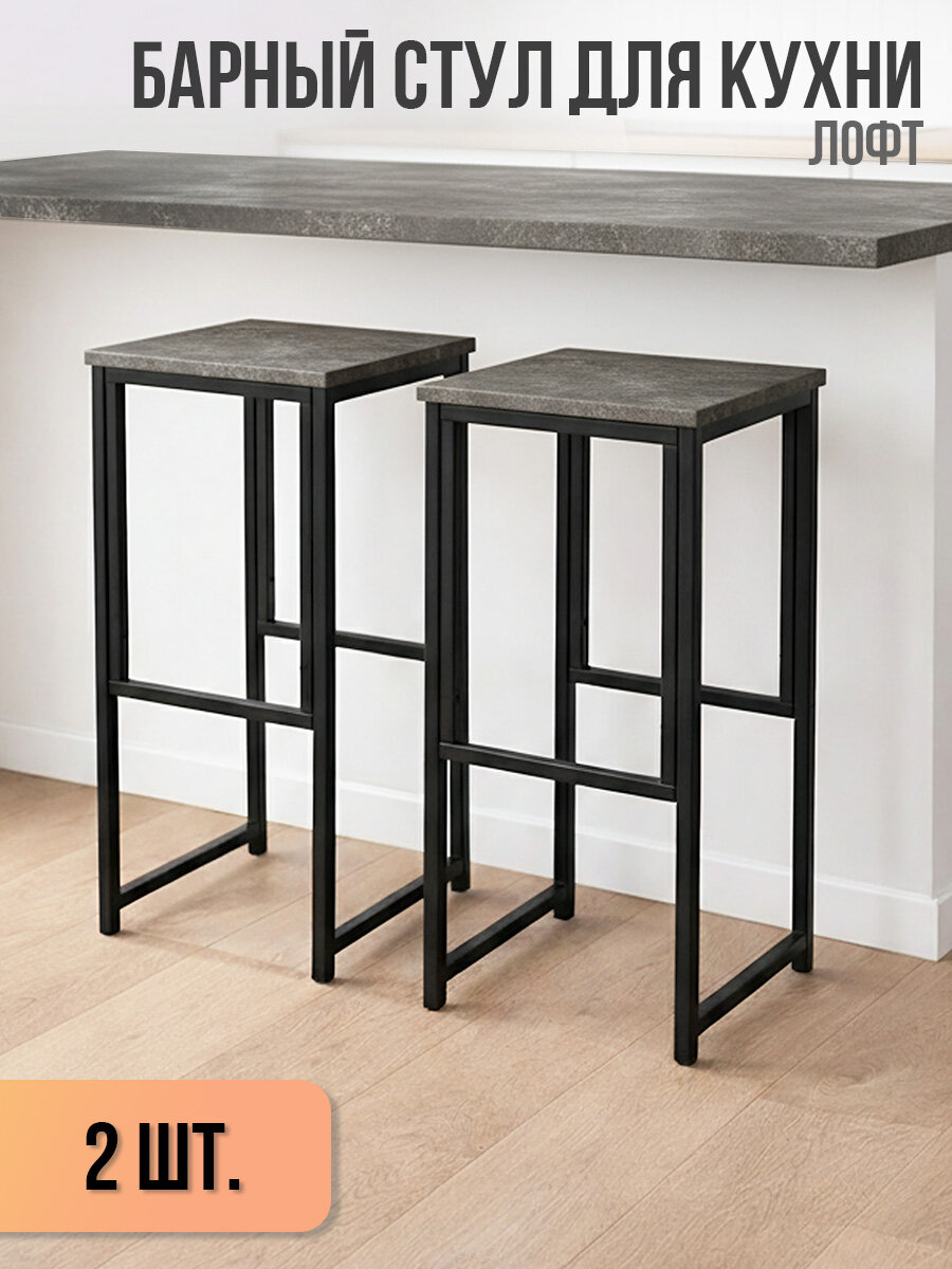 Барный стул лофт высокий для кухни и дома, комплект 2 шт, нагрузка 200 кг