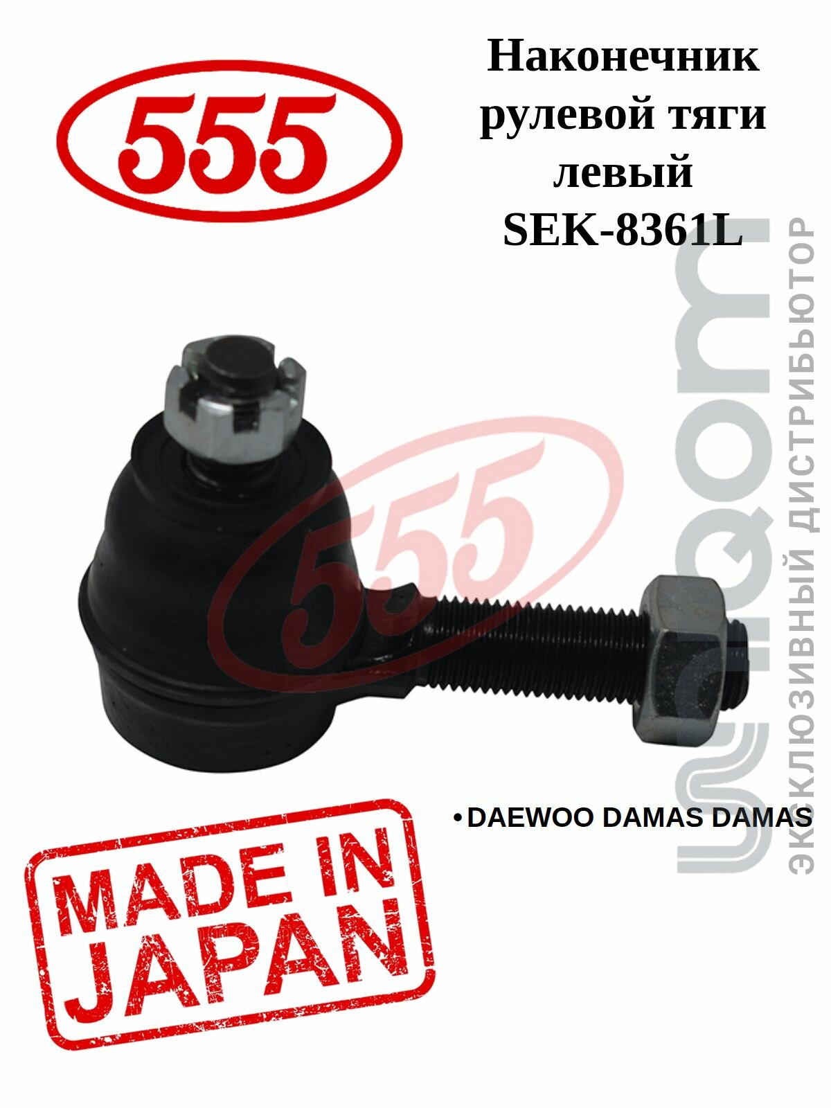 Наконечник рулевой тяги левый SEK-8361L DAEWOO DAMAS DAMAS