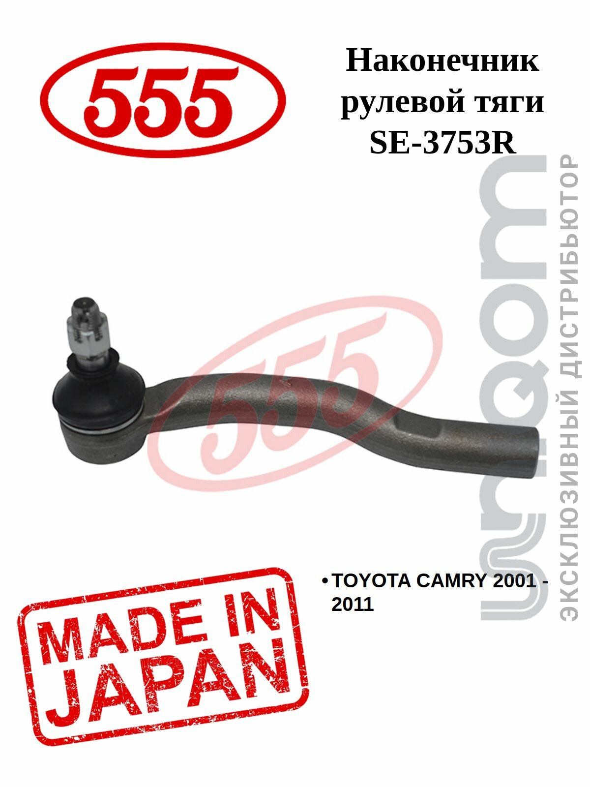 Наконечник рулевой тяги 555 правый SE-3753R CAMRY ACV3#/4#(03-), WINDOM MCV30(03-)