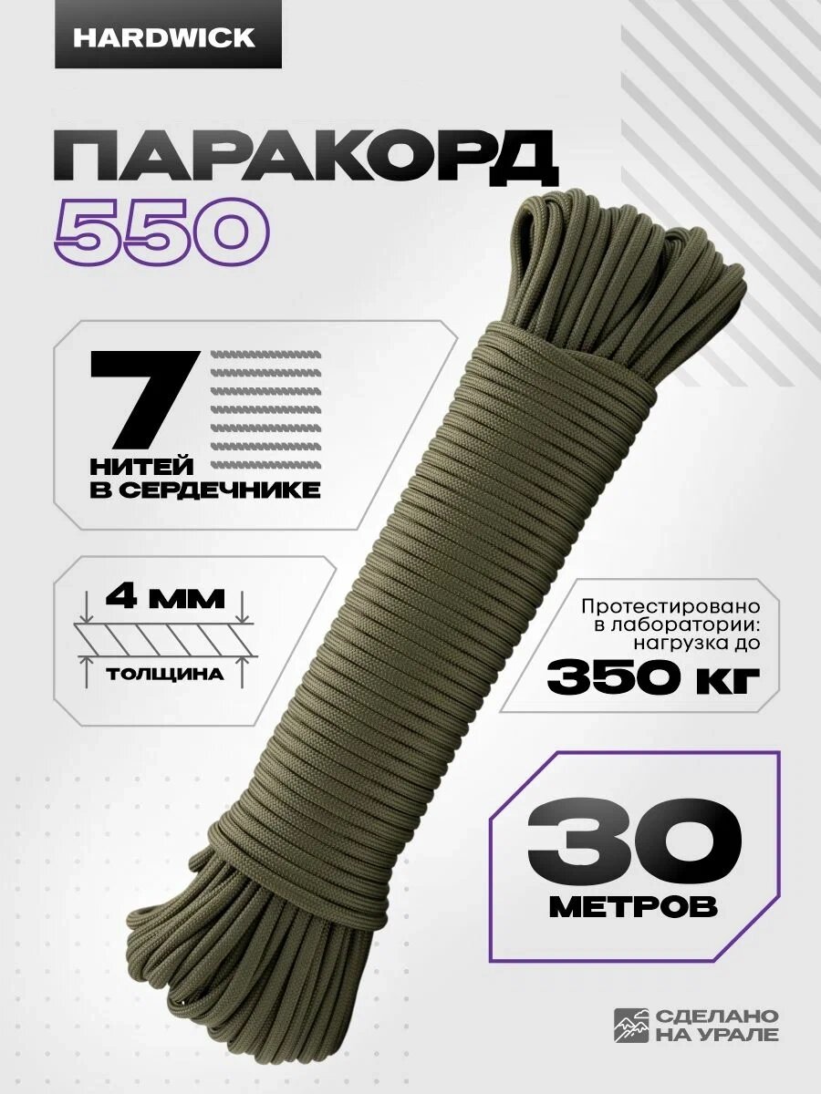Туристическая веревка 4мм, паракорд 550 для плетения, хаки 30м